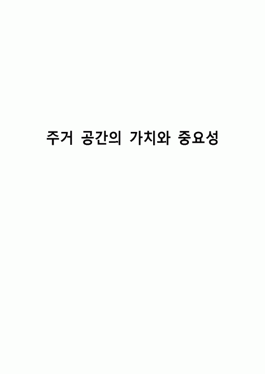 주거 공간의 가치와 중요성