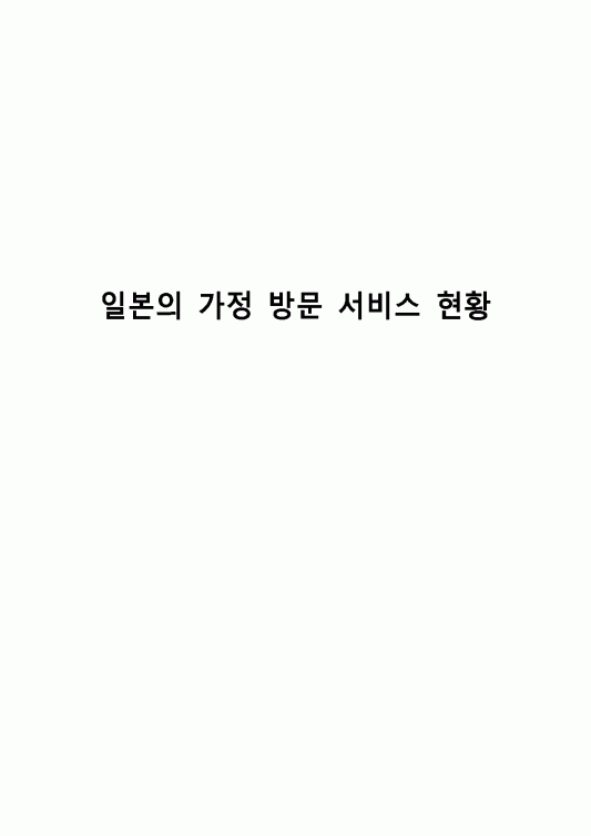 일본의 가정 방문 서비스 현황
