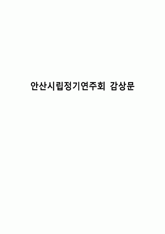 안산시립정기연주회 감상문