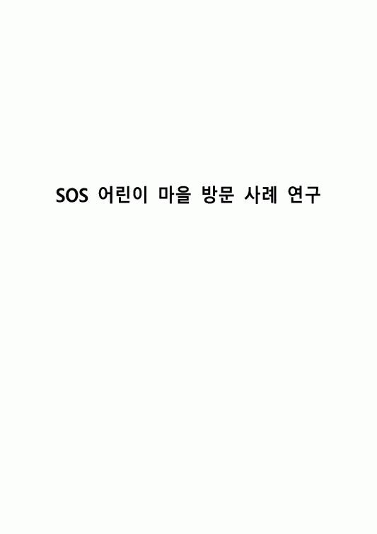 SOS 어린이 마을 방문 사례 연구