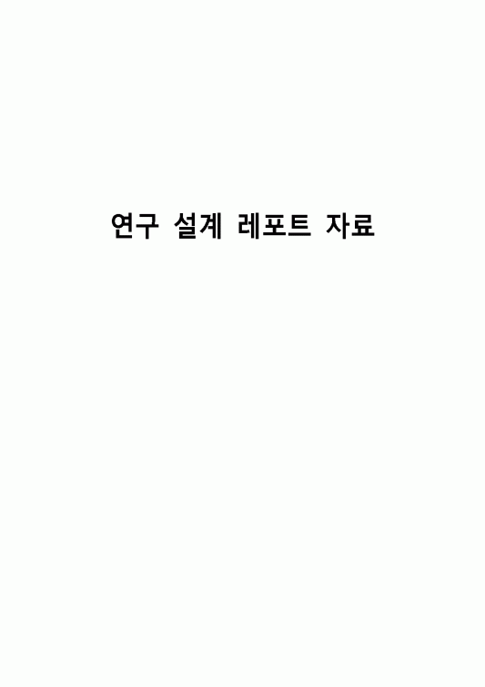 연구 설계 레포트 자료