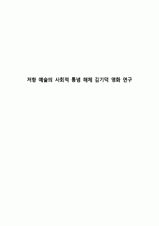 저항 예술의 사회적 통념 해체 김기덕 영화 연구