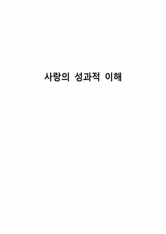 사랑의 성과적 이해