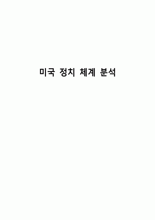 미국 정치 체계 분석