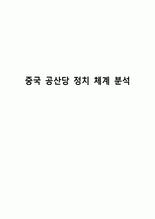 중국 공산당 정치 체계 분석