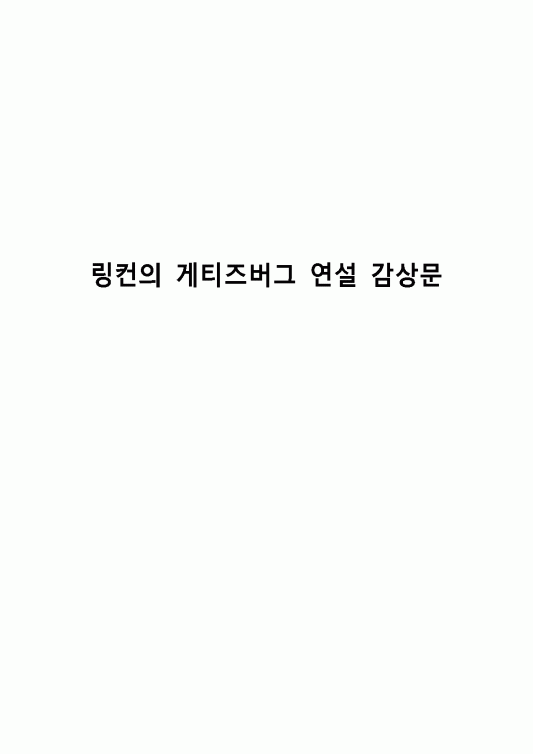 링컨의 게티즈버그 연설 감상문