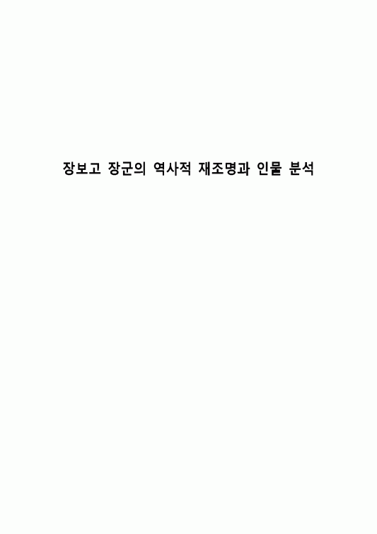 장보고 장군의 역사적 재조명과 인물 분석