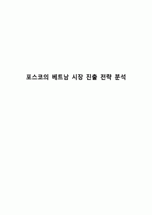 포스코의 베트남 시장 진출 전략 분석