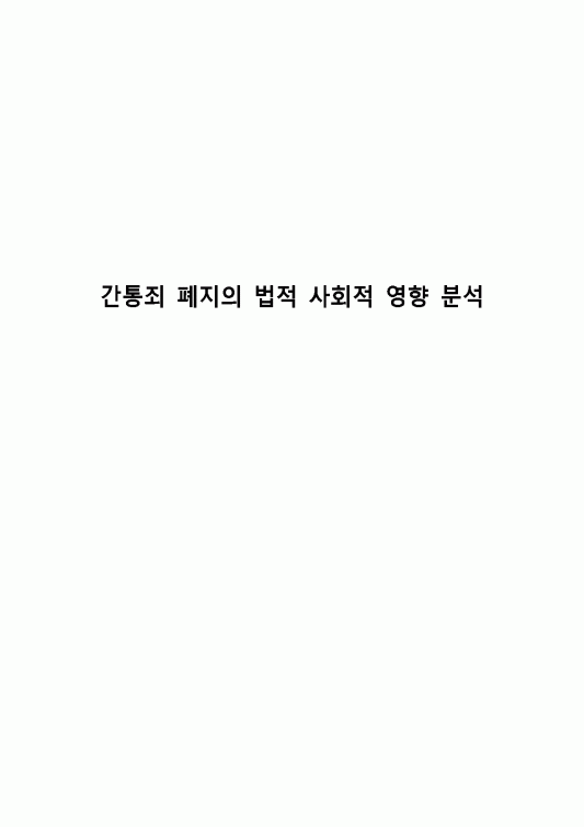 간통죄 폐지의 법적 사회적 영향 분석