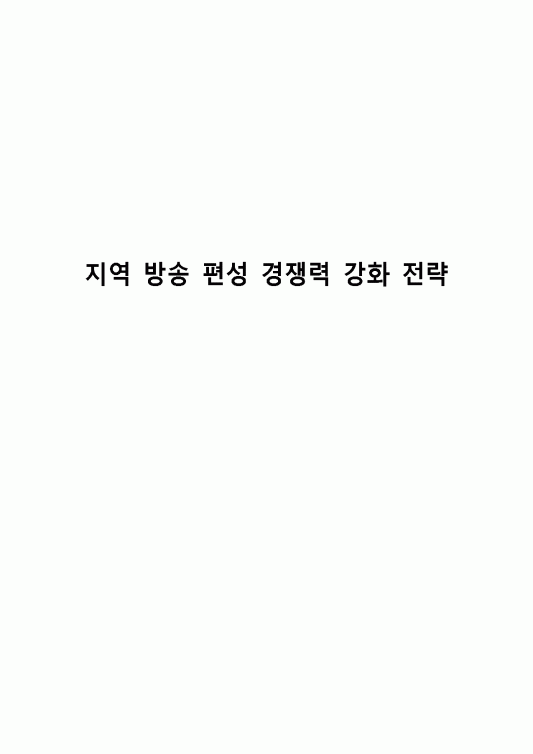 지역 방송 편성 경쟁력 강화 전략
