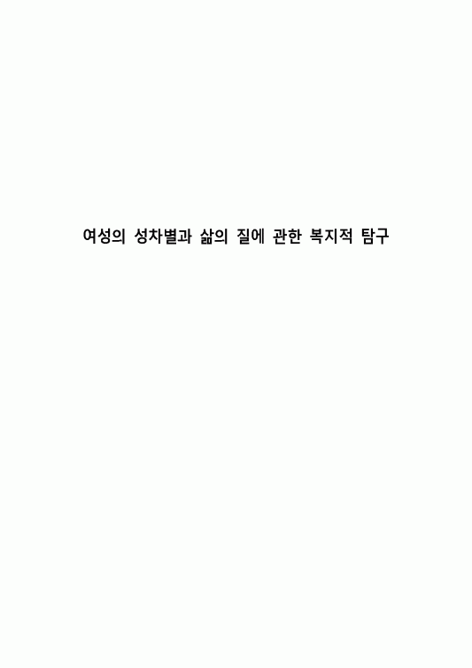 여성의 성차별과 삶의 질에 관한 복지적 탐구