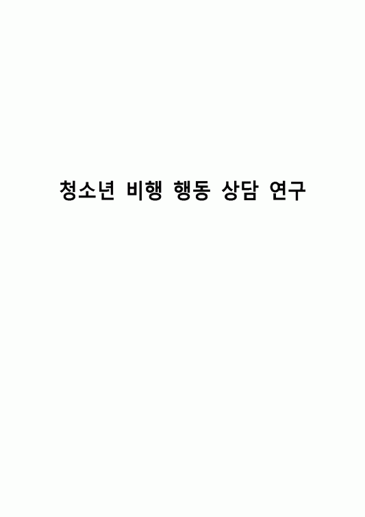 청소년 비행 행동 상담 연구