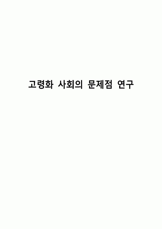 고령화 사회의 문제점 연구
