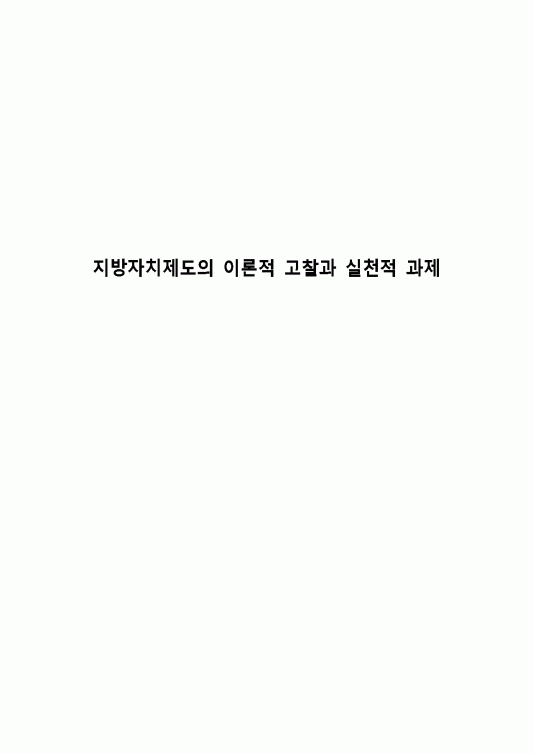 지방자치제도의 이론적 고찰과 실천적 과제