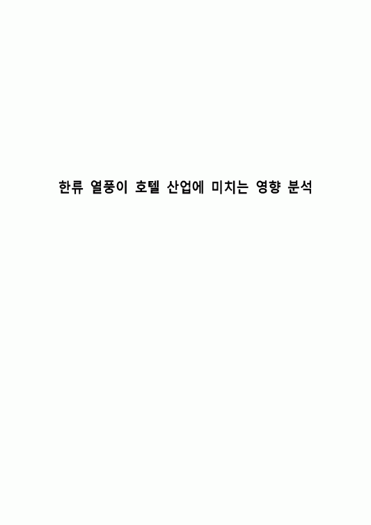 한류 열풍이 호텔 산업에 미치는 영향 분석