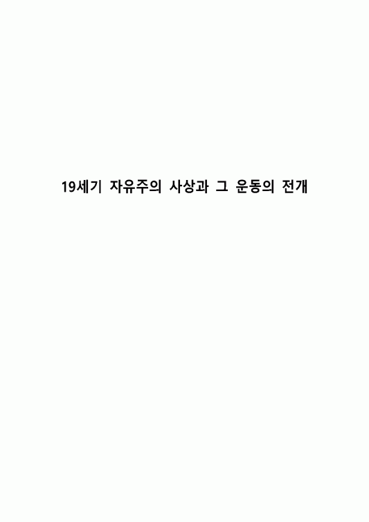 19세기 자유주의 사상과 그 운동의 전개