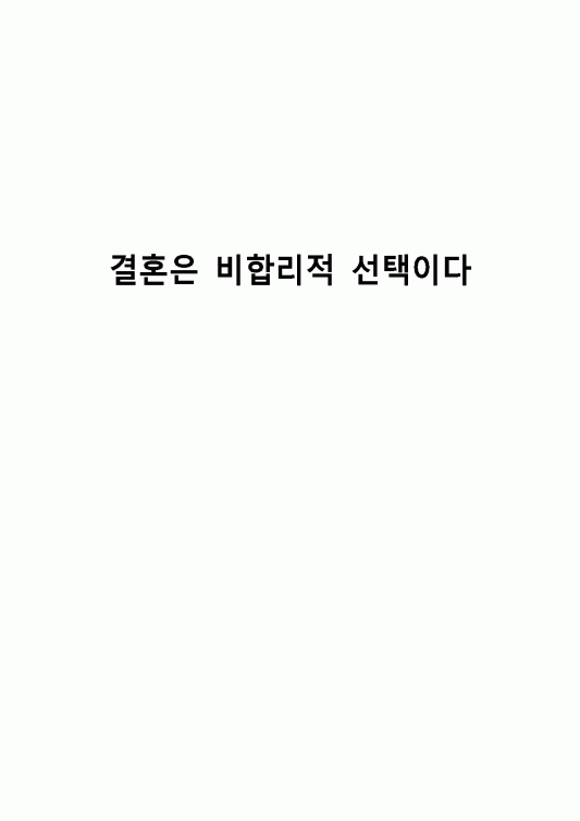 결혼은 비합리적 선택이다