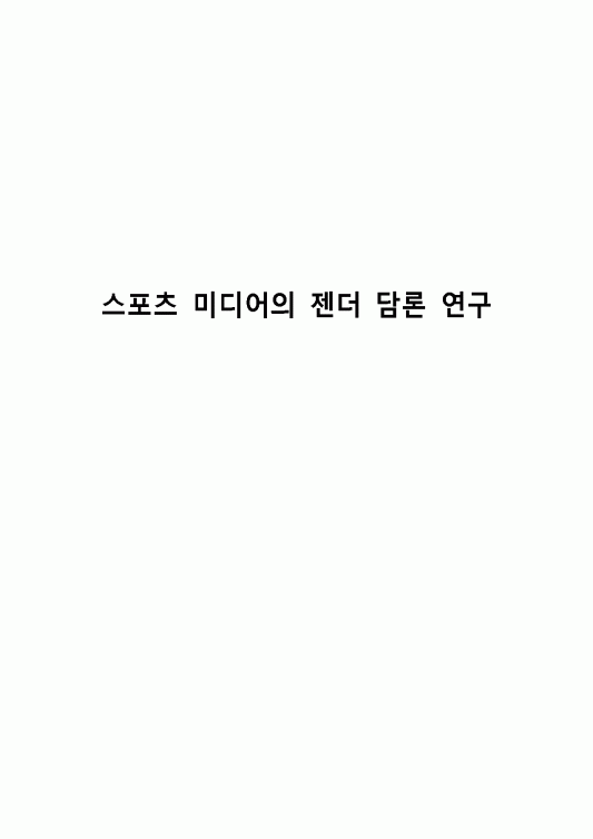 스포츠 미디어의 젠더 담론 연구