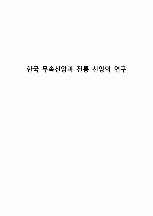 한국 무속신앙과 전통 신앙의 연구
