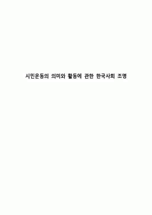 시민운동의 의미와 활동에 관한 한국사회 조명