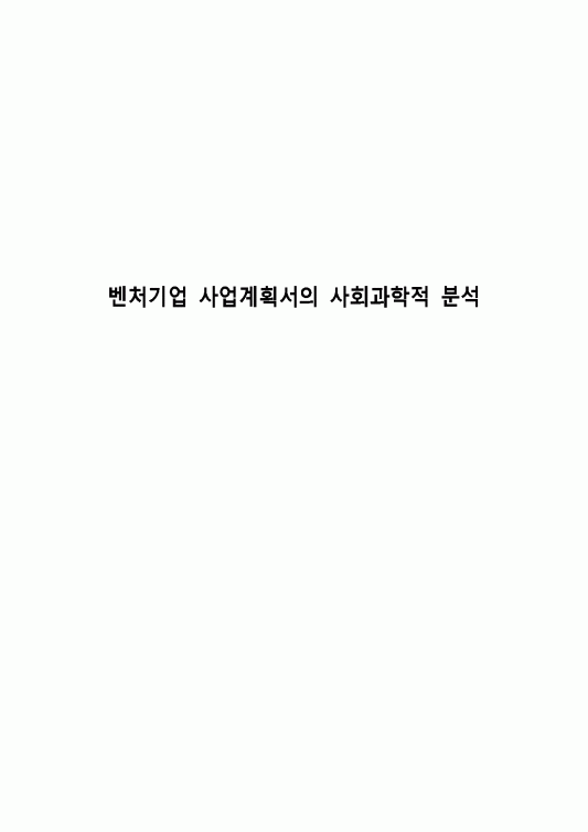 벤처기업 사업계획서의 사회과학적 분석