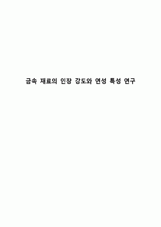 금속 재료의 인장 강도와 연성 특성 연구