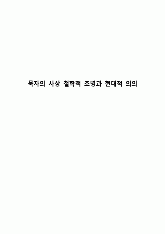 묵자의 사상 철학적 조명과 현대적 의의