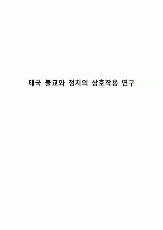 태국 불교와 정치의 상호작용 연구