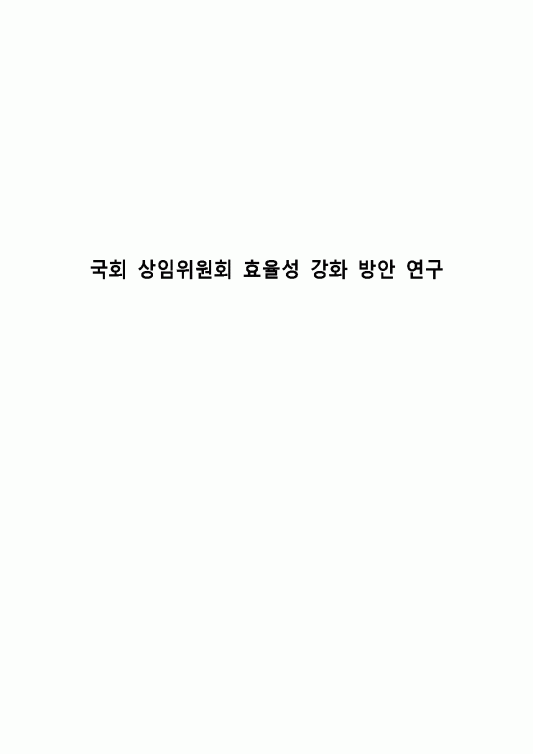 국회 상임위원회 효율성 강화 방안 연구