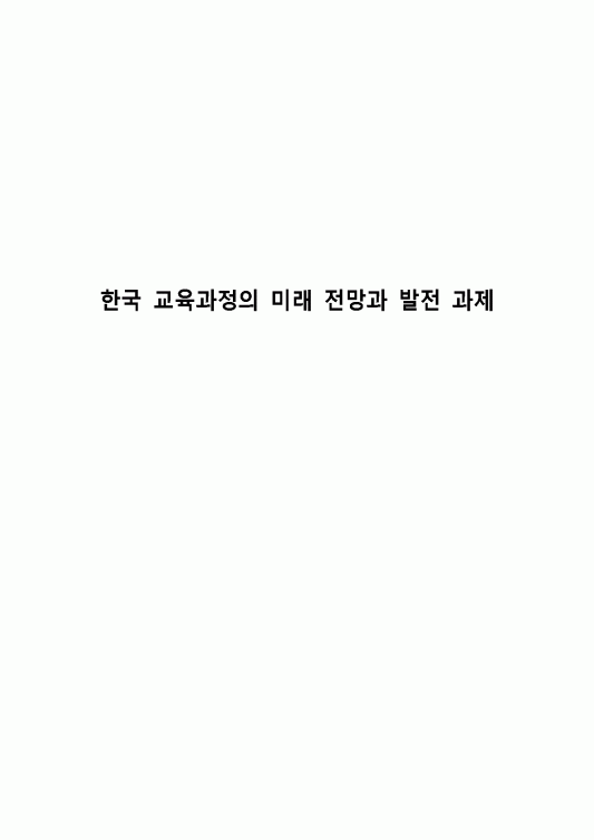 한국 교육과정의 미래 전망과 발전 과제