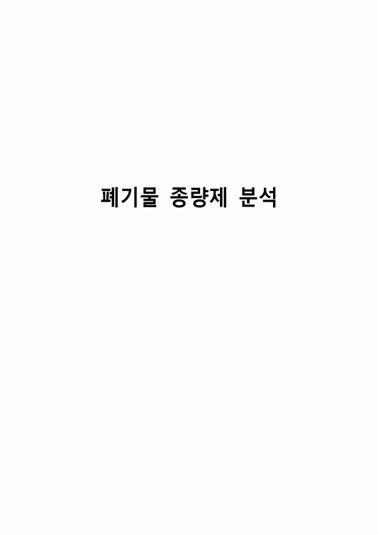 폐기물 종량제 분석