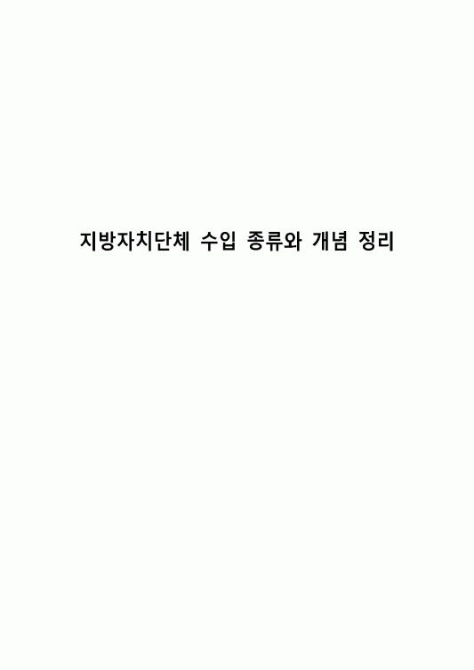 지방자치단체 수입 종류와 개념 정리