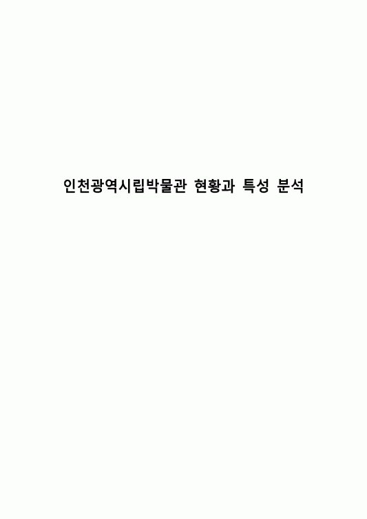 인천광역시립박물관 현황과 특성 분석