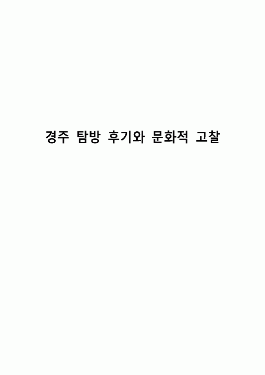 경주 탐방 후기와 문화적 고찰
