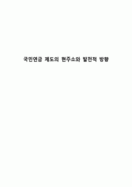 국민연금 제도의 현주소와 발전적 방향