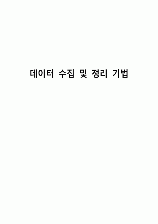 데이터 수집 및 정리 기법