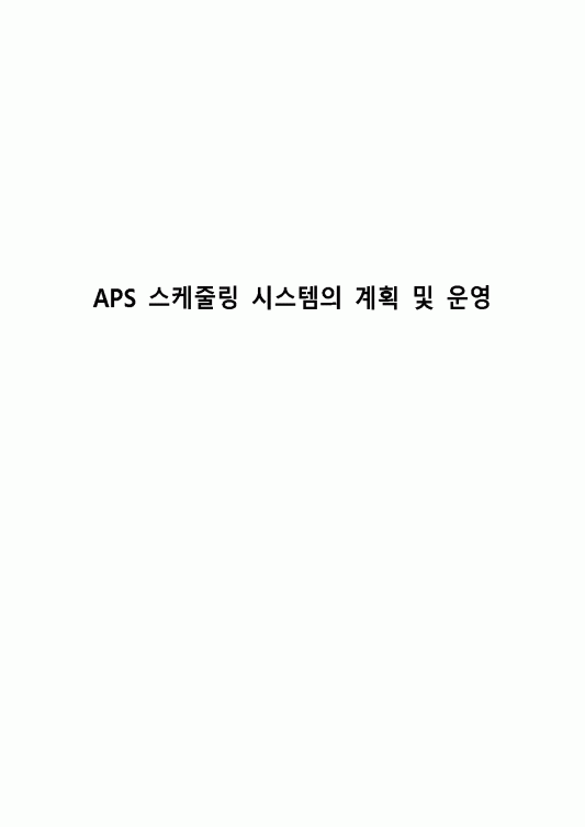 APS 스케줄링 시스템의 계획 및 운영