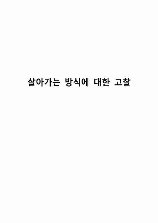 살아가는 방식에 대한 고찰