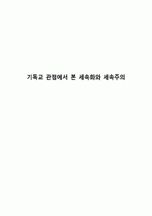 기독교 관점에서 본 세속화와 세속주의