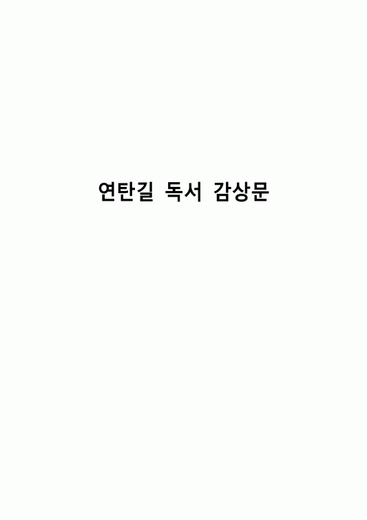 연탄길 독서 감상문