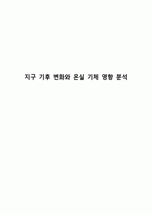 지구 기후 변화와 온실 기체 영향 분석