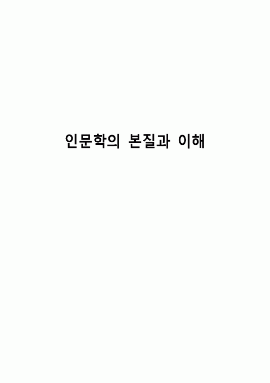 인문학의 본질과 이해