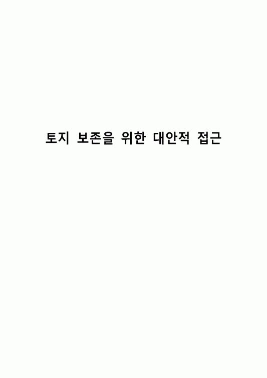토지 보존을 위한 대안적 접근