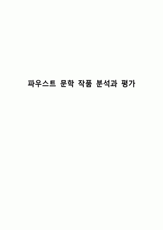 파우스트 문학 작품 분석과 평가