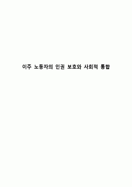 이주 노동자의 인권 보호와 사회적 통합