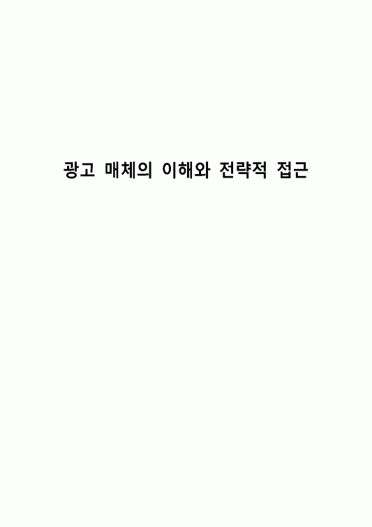 광고 매체의 이해와 전략적 접근