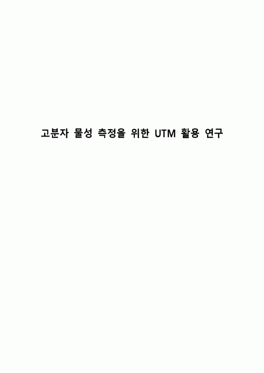 고분자 물성 측정을 위한 UTM 활용 연구