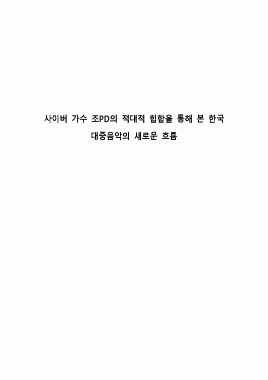 사이버 가수 조PD의 적대적 힙합을 통해 본 한국 대중음악의 새로운 흐름