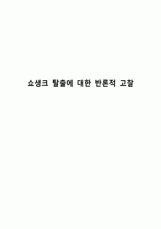 쇼생크 탈출에 대한 반론적 고찰