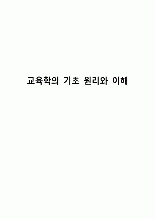 교육학의 기초 원리와 이해